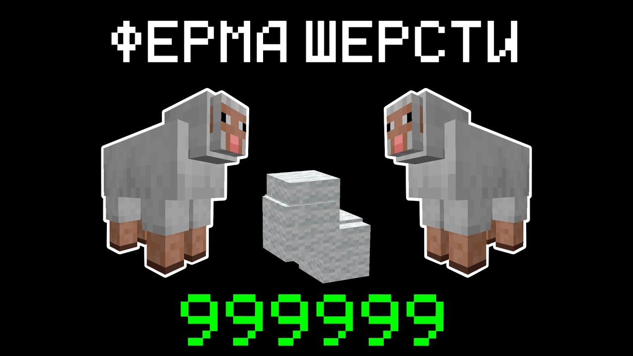 ЛУЧШАЯ ФЕРМА ШЕРСТИ В МАЙНКРАФТ МЕХАНИЗМ АВТО ФЕРМЫ ШЕРСТИ Youtube