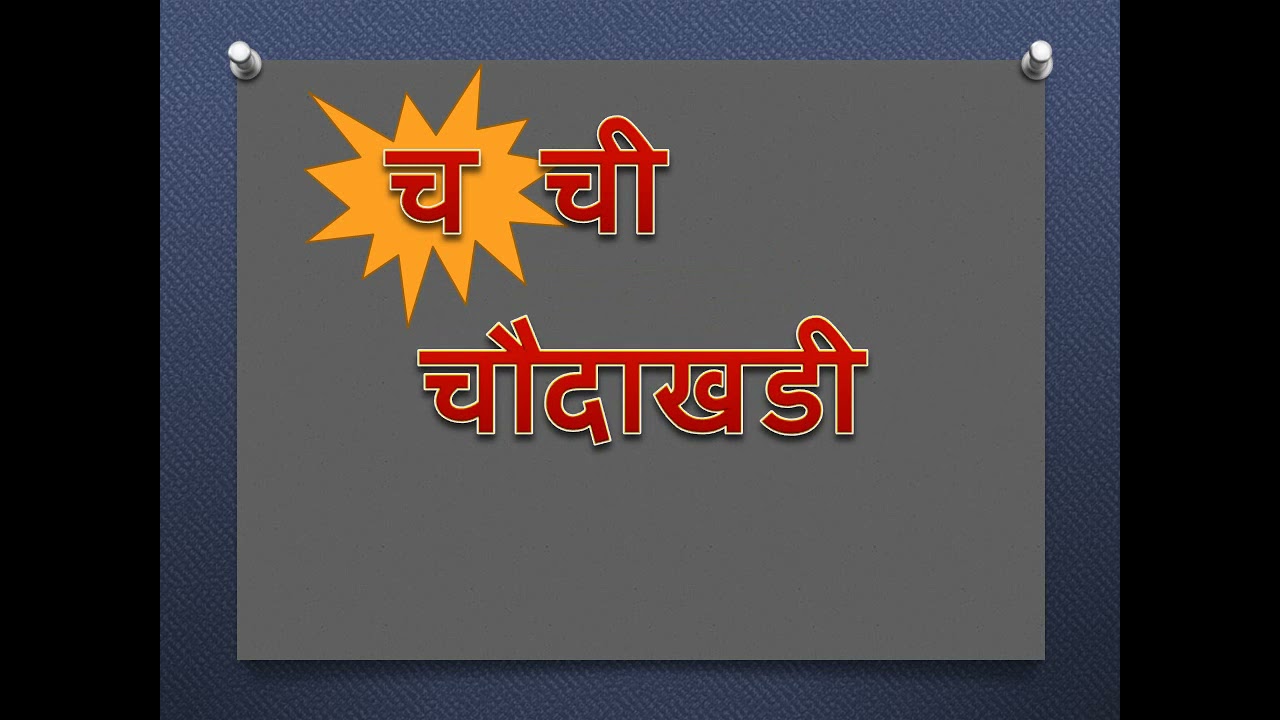 च चौदाखडी, CH chi Chaudakhadi in Marathi - YouTube