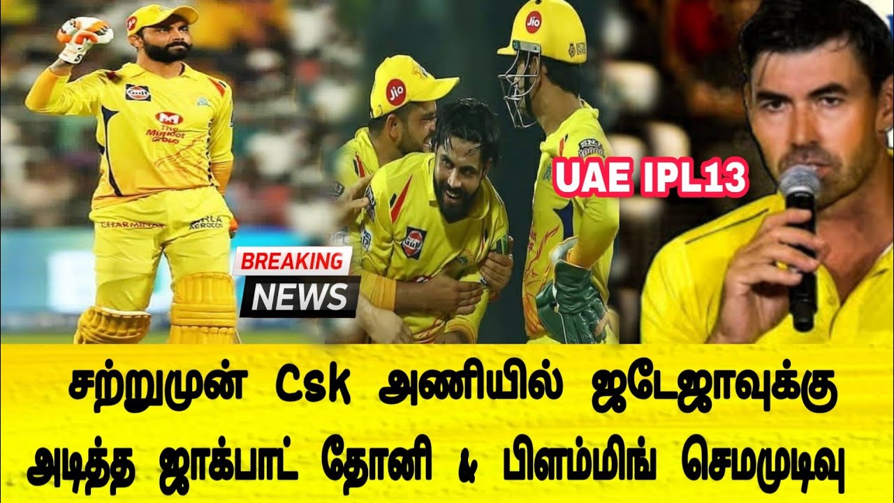 UAE IPL13 _ Csk அணியில் ஜடேஜாவுக்கு அடித்த ஜாக்பாட் தோனி & ரெய்னா ...