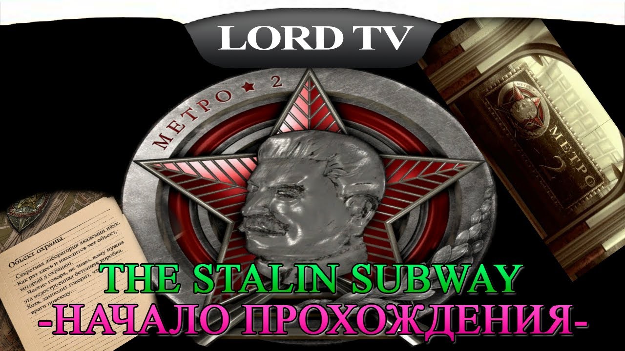 🎮The Stalin Subway ОБЪЕКТ ОХРАНЫ #1 - YouTube
