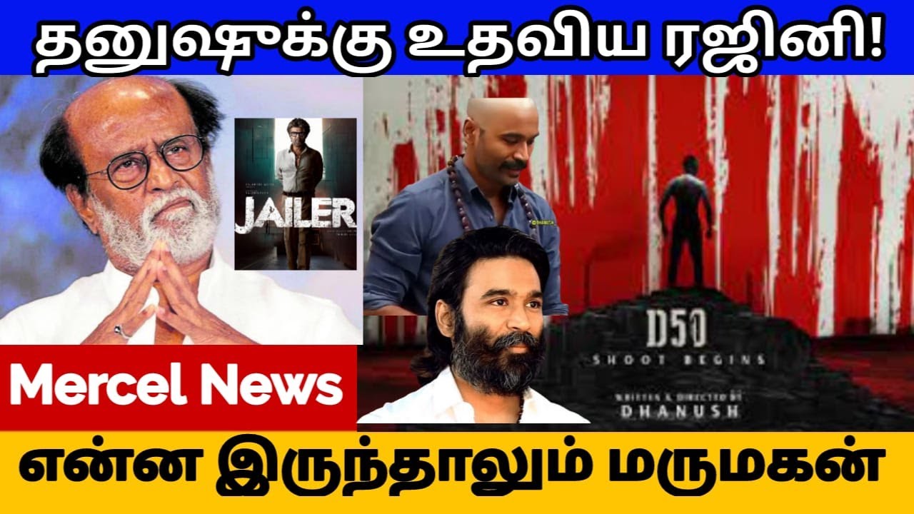 நடிகர் தனுஷுக்கு மறைமுகமாக உதவிய ரஜினி? | D50 | Jailer | Shooting Spot | Mercel News - YouTube