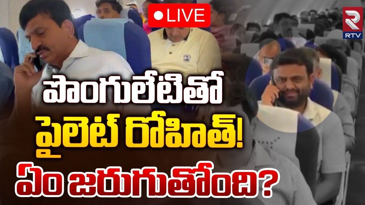 పొంగులేటితో పైలెట్‌ రోహిత్‌! 🔴LIVE | Pilot Rohit Reddy With Ponguleti ...