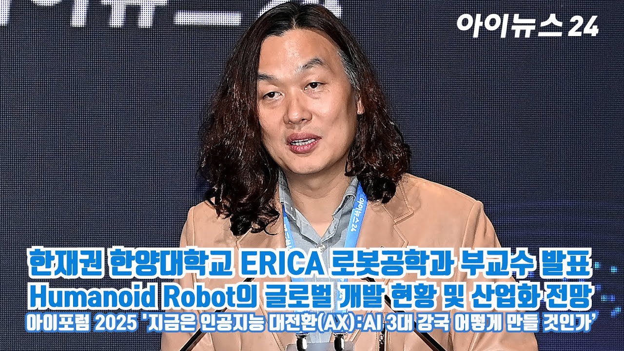 '아이포럼 2025' 한재권 한양대학교 ERICA 로봇공학과 부교수 발표 'Humanoid Robot의 글로벌 개발 현황 및 ...