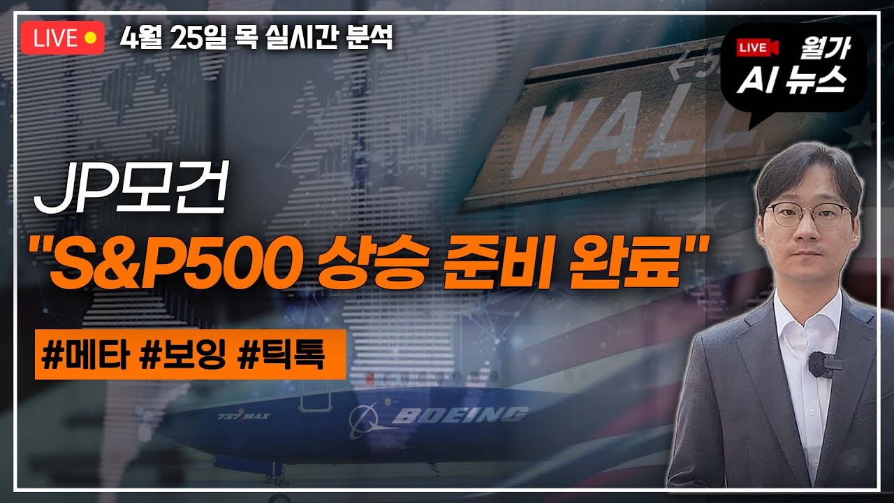 [Live] JP모건 "S&P500 상승 준비 완료" | 김용갑의 월가 AI뉴스 - YouTube