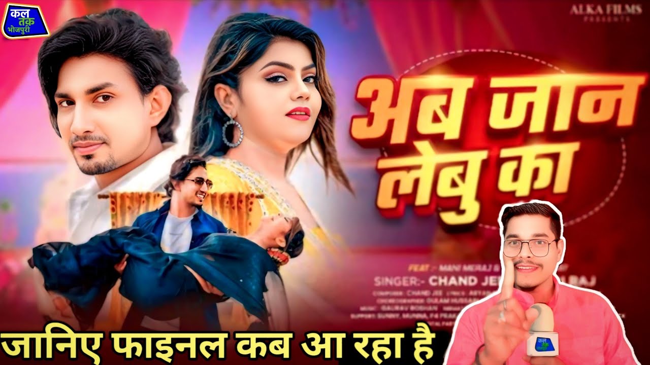 मनी मेराज के न्यू वीडियो सॉन्ग | अब जान लेबू का | फाइनल कब आ रहा है ...