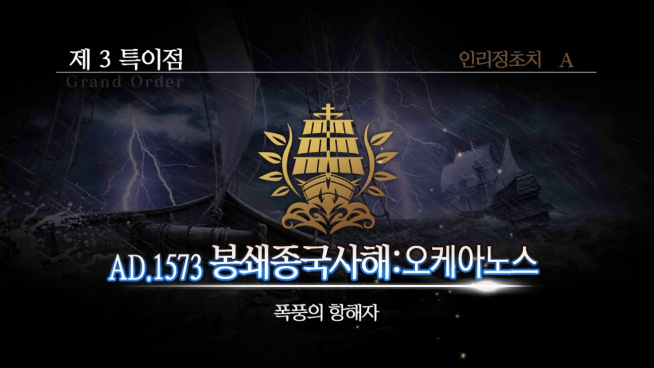 177. 제3특이점 AD. 1573 봉쇄종국사해 오케아노스 폭풍의 항해자 - 인리정초치 A - YouTube