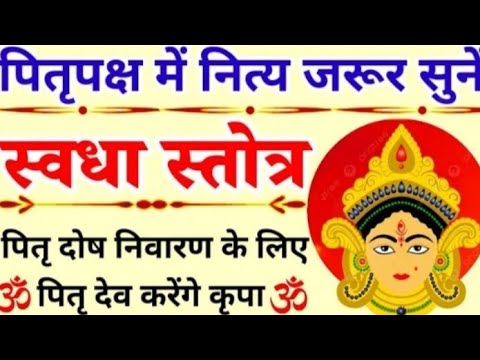 🌞Swadha Stotra । स्वधा स्तोत्र । पितृपक्ष में नित्य सुनें ।पितृदेव ...