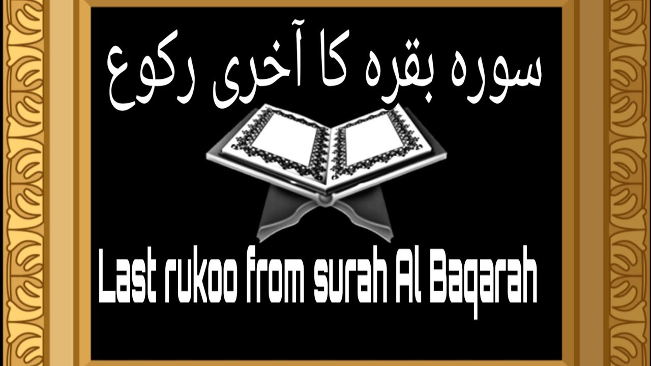 Last Rukoo from surah Al Baqarahسورہ بقرہ کا آخری رکوع