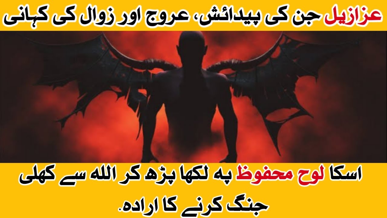 Life story of Azazil jin|Iblees (shetan) ki tareekh|Iblees Azazil kon ...
