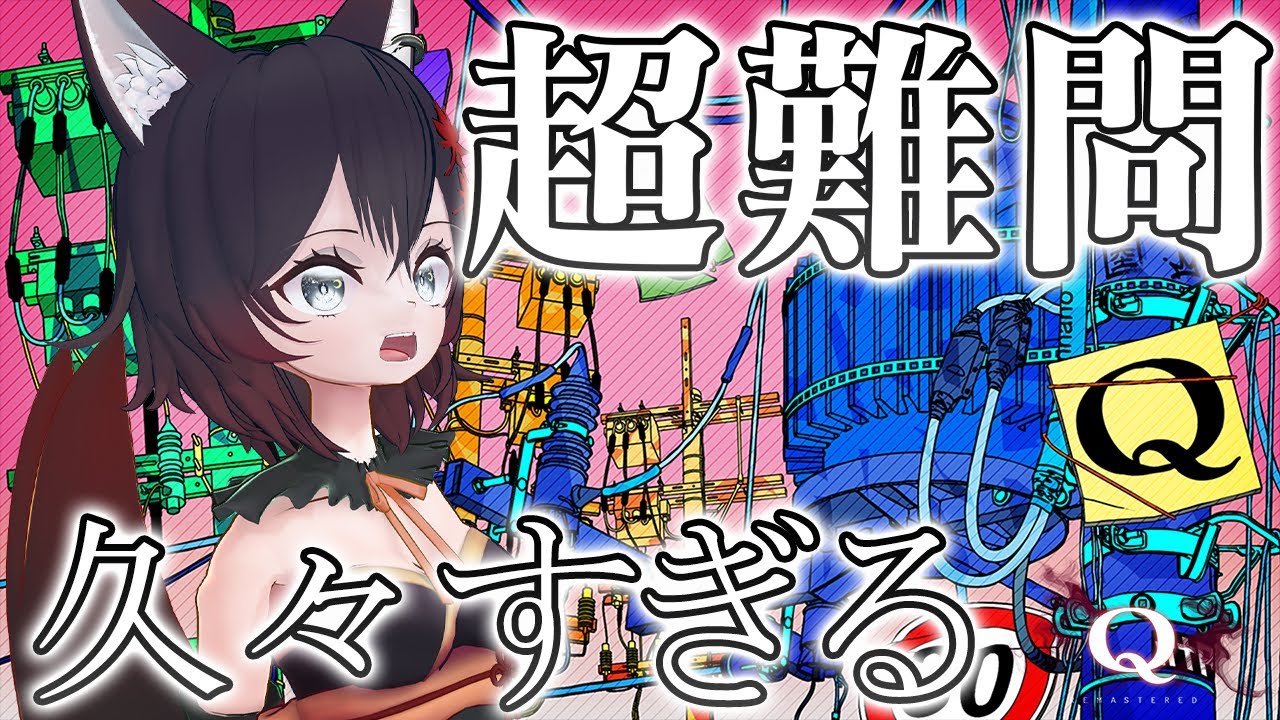 【Q REMASTERED】3か月振りのQはやっていけるのか？？【#初見歓迎】【#Vtuber】【#夜狐秋】【#Qdidit 】 - YouTube
