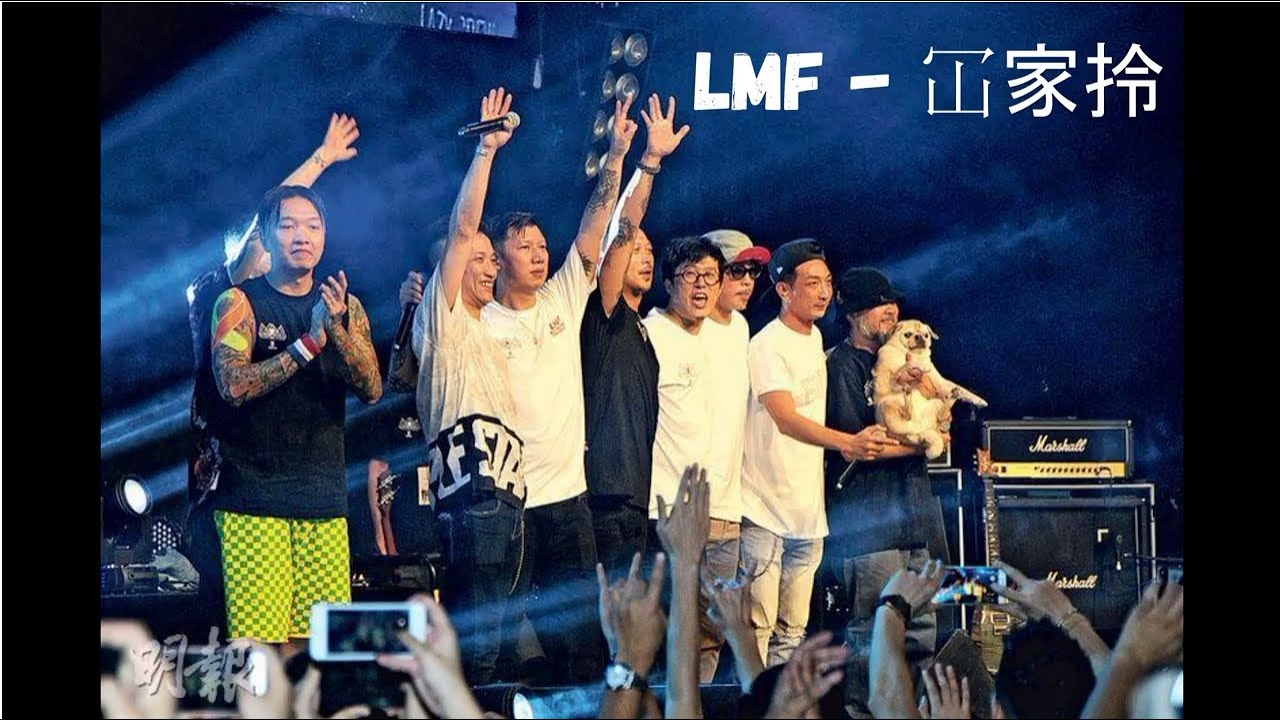 LMF (大懶堂) - 冚家拎 (歌詞同步) - YouTube