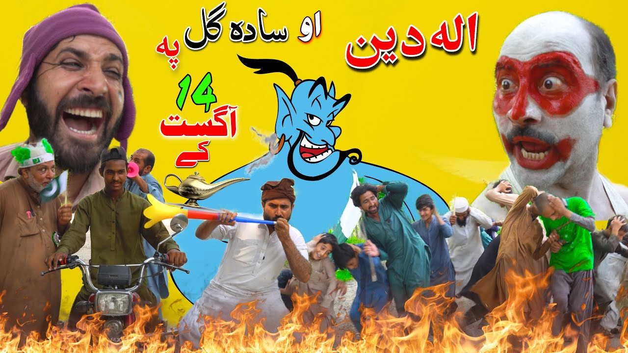 Sada Gul Ao Aladdin Pa 14 August Part 8 |Pashto Funny Video 2023 By ...