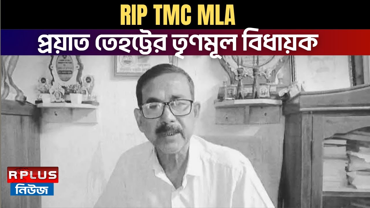 Tapas Saha Died: প্রয়াত তেহট্টের তৃণমূল বিধায়ক তাপস সাহা।TMC।Tehatta।RIP - YouTube