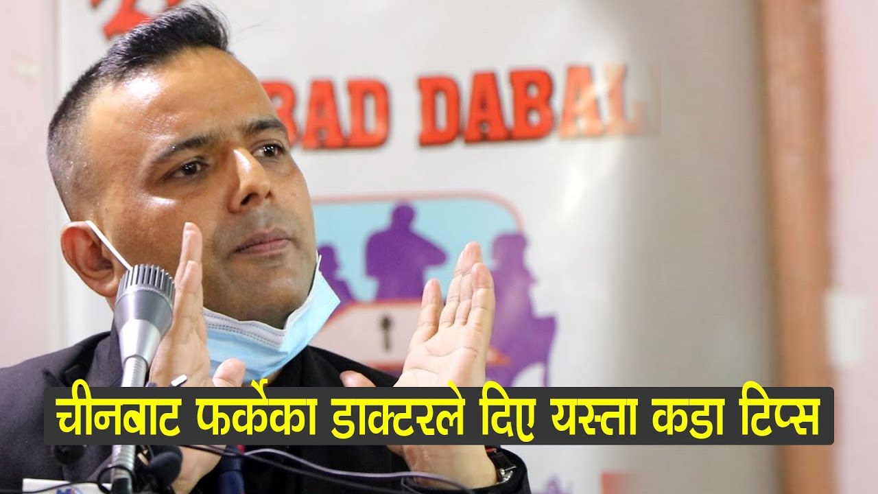 चीनबाट फर्केका डा. रमेश आचार्यले दिए यस्ता कडा टिप्स, यी काम गर्नुहोस ...