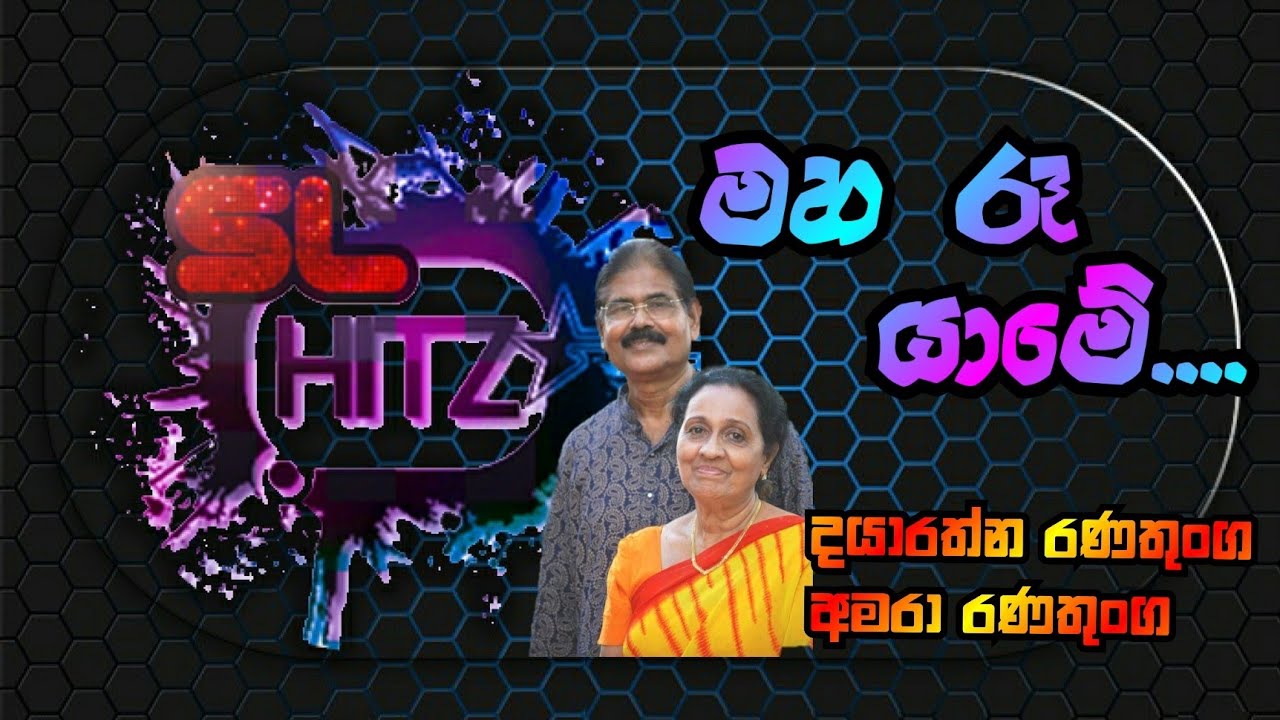 Maha Ra Yame | මහ රෑ යාමේ - Dayarathna Ranathunga & Amara Ranathunga ...