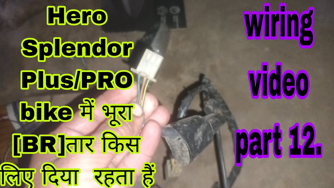 Hero Splendor Plus/PRO bike में भूरा [BR]तार किस लिए दिया रहता हैं ...
