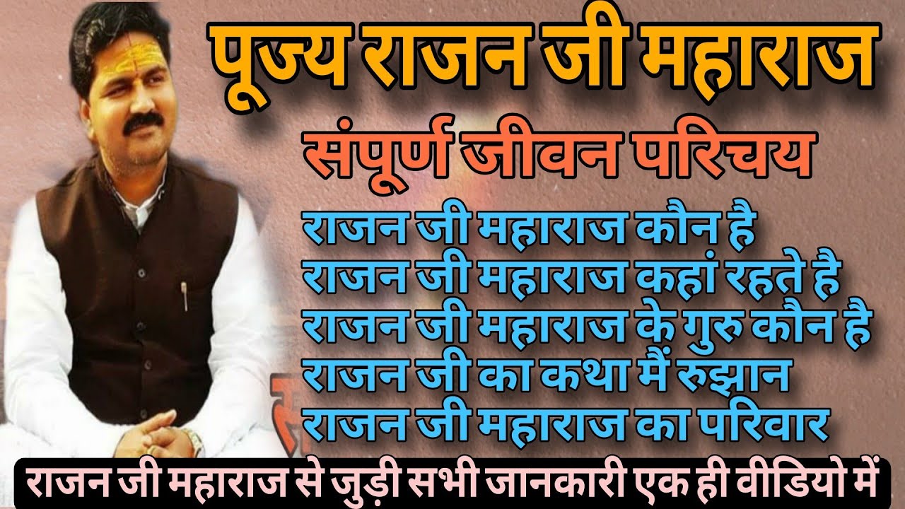 राजन जी महाराज जीवन परिचय || Pujya Rajan ji Maharaj Biography || - YouTube