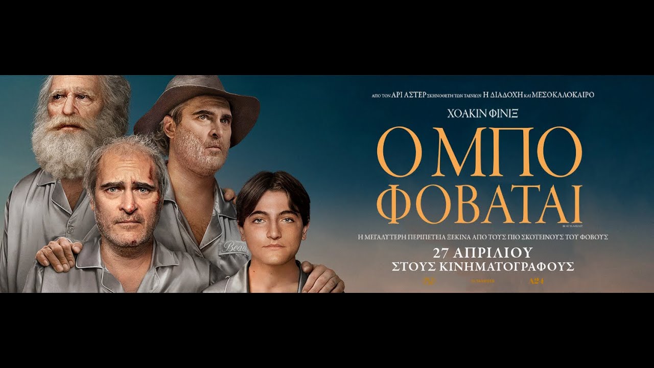 Ο ΜΠΟ ΦΟΒΑΤΑΙ (Beau Is Afraid) - trailer (greek subs) - YouTube