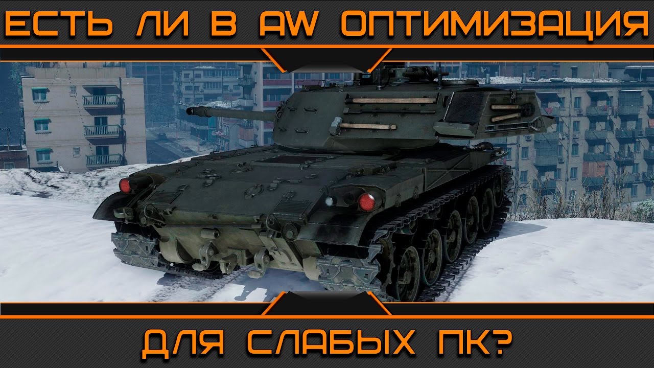 Есть ли в AW оптимизация для слабых ПК? - YouTube