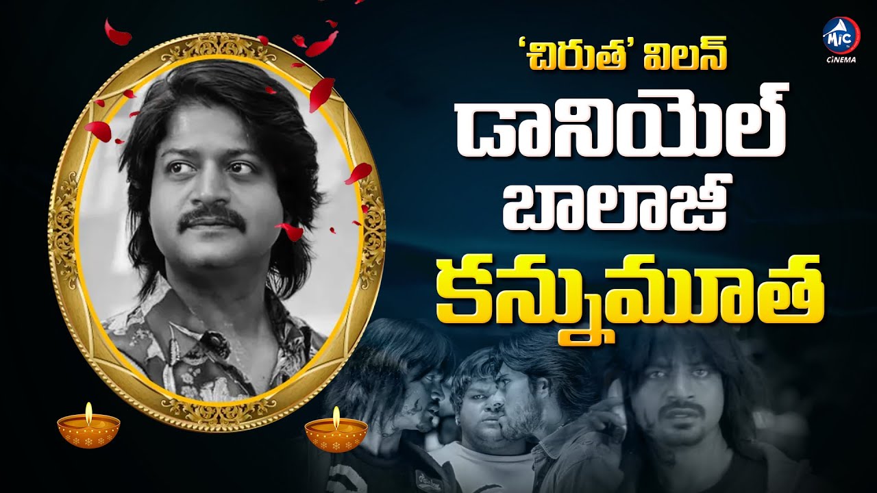 Tamil Actor Daniel Balaji Passed Away | Daniel Balaji is No More | Mic ...