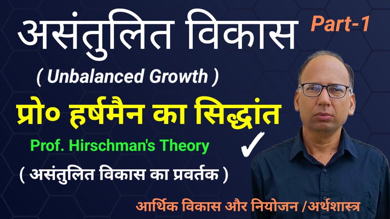 Theory of Unbalanced Growth || Prof.Hirschman's Theory . part-01 - YouTube