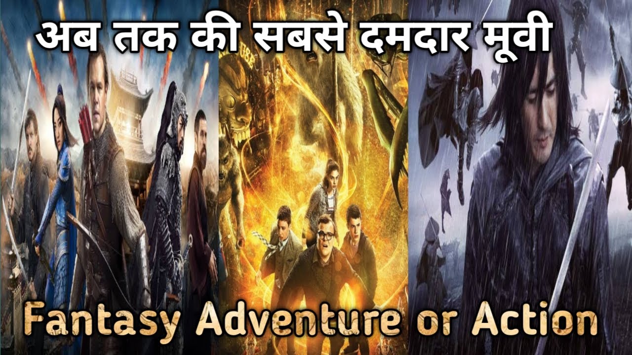 जादू से भरी fantasy-action और adventure movie - YouTube