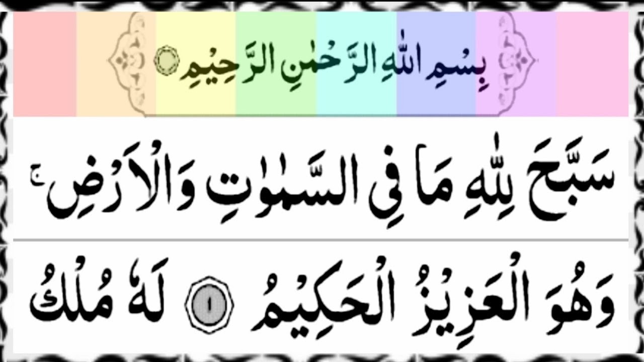 Surah Al Hadeed Full {surah hadeed arabic HD text} Quran Surat Hadeed ...