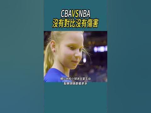 CBA VS NBA，沒有對比沒有傷害 #籃球 #nba #體育 - YouTube