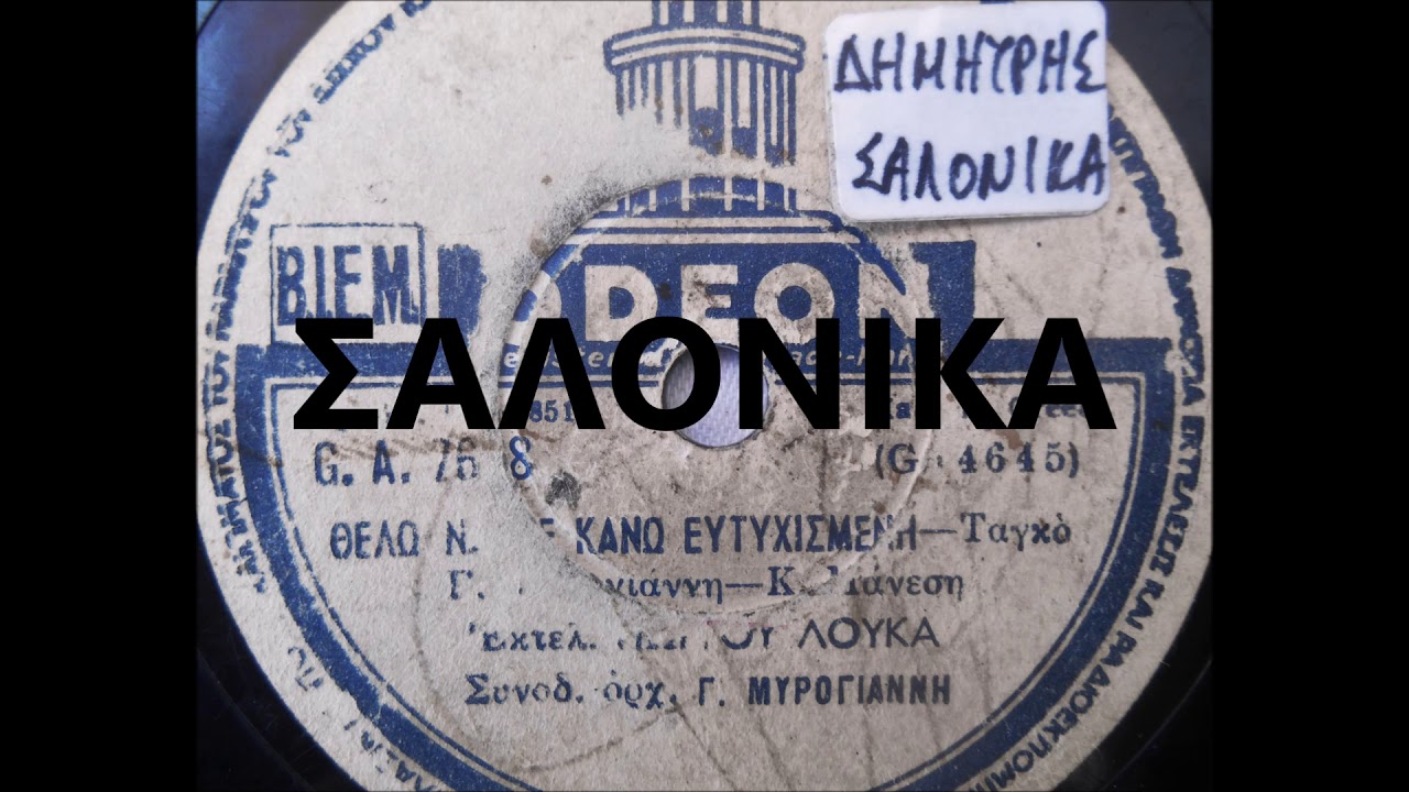 ΘΕΛΩ ΝΑ ΣΕ ΚΑΝΩ ΕΥΤΥΧΙΣΜΕΝΗ - ΓΙΩΡΓΟΣ ΛΟΥΚΑΣ - YouTube