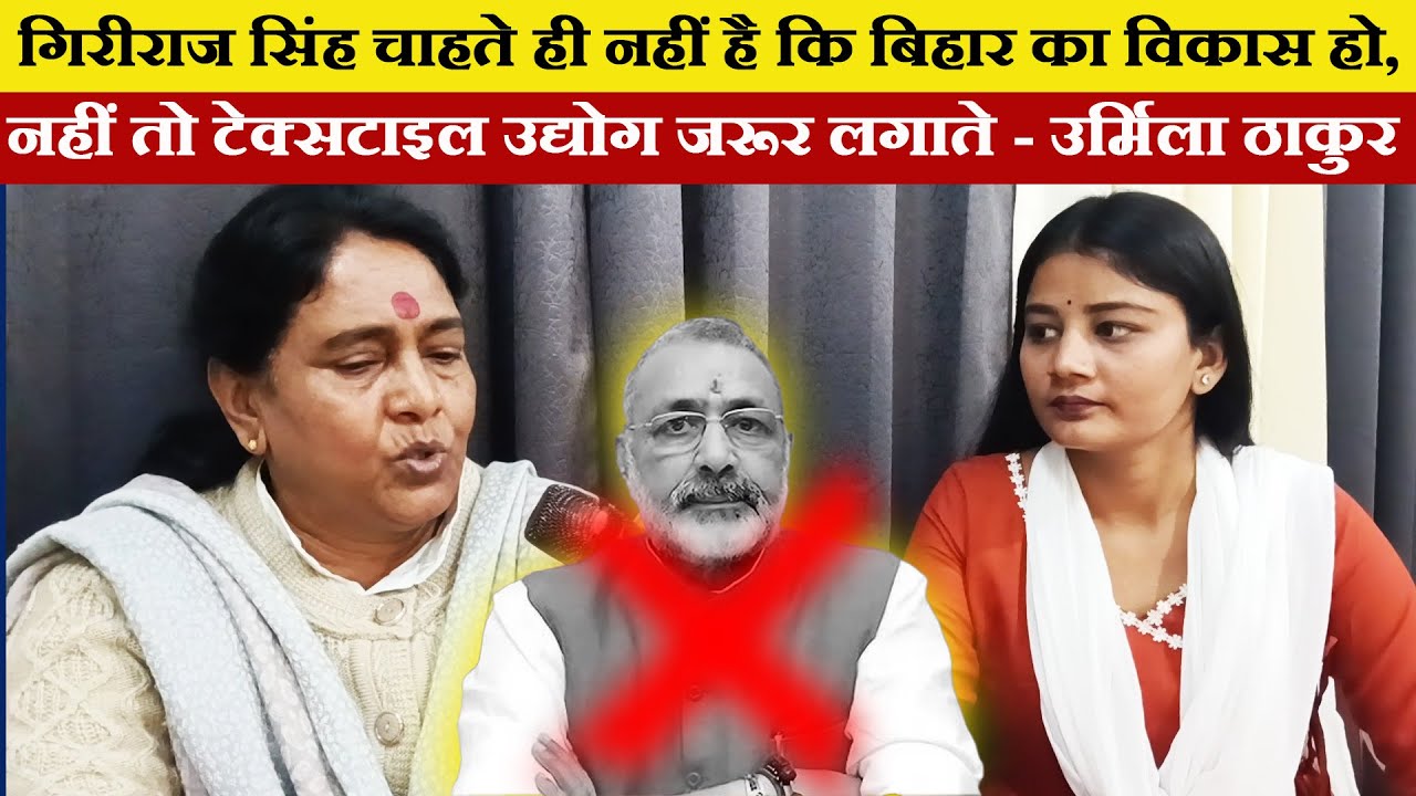 Giri Raj Singh के ऊपर खूब बरसी RJD MLC Urmila Thakur? - YouTube