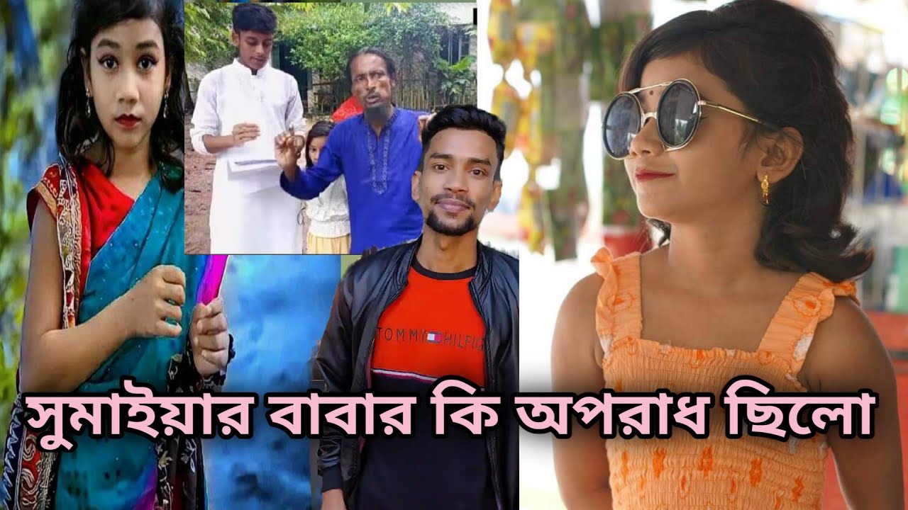 সুমাইয়ার বাবাকে মারলো কেনো||Why did you kill Sumaiya's father? # ...
