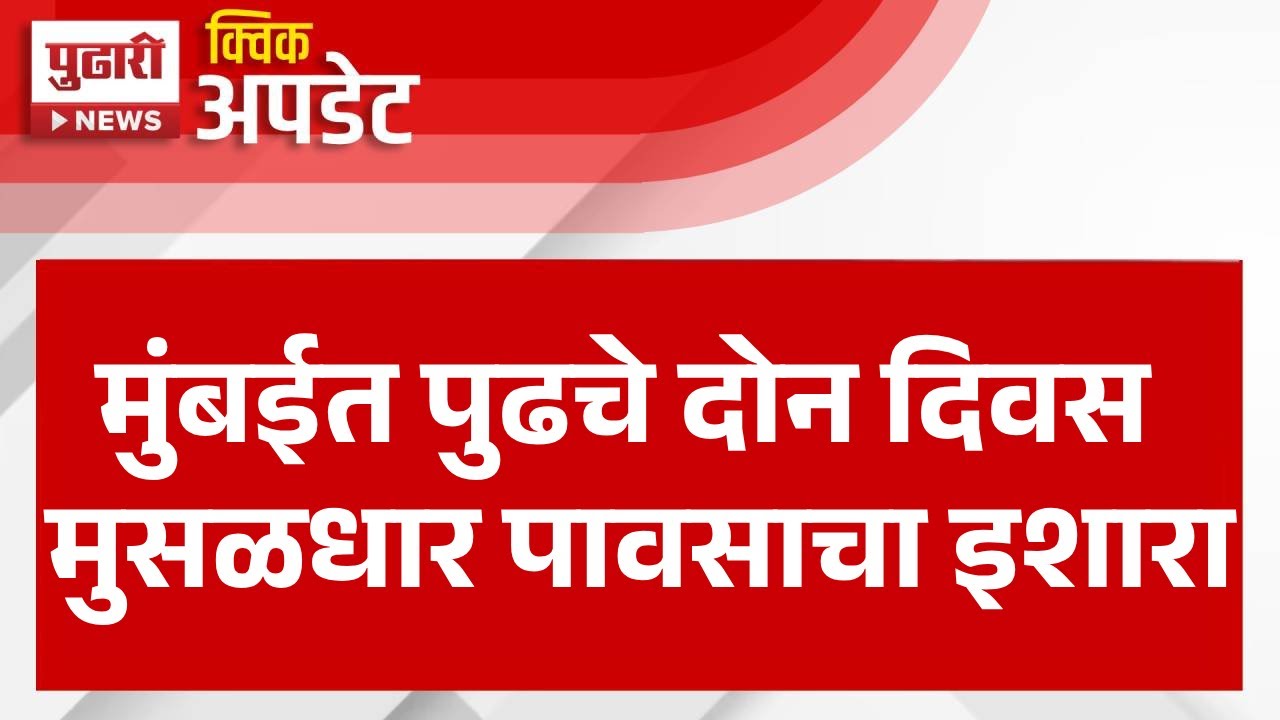 Pudhari News | मुंबईत पुढचे दोन दिवस मुसळधार पावसाचा इशारा | # ...