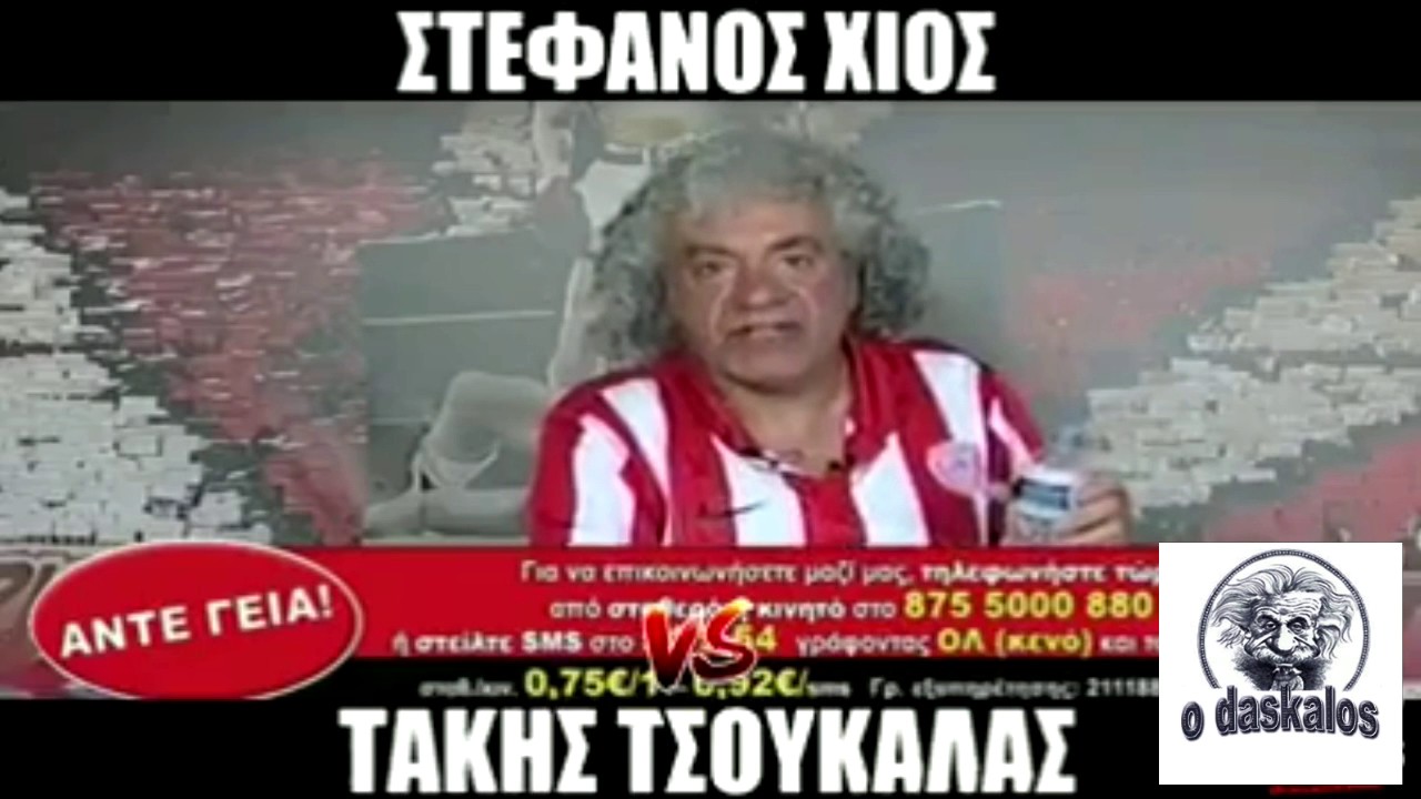 στεφανος χιος vs τακης τσουκαλας - YouTube