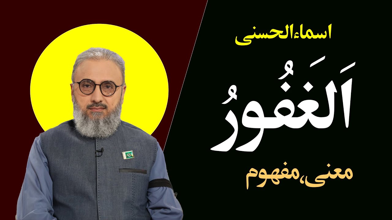 Interpretation of Asma ul Husnaa Al Ghafoor and Al Ghaffar | Muhammad ...