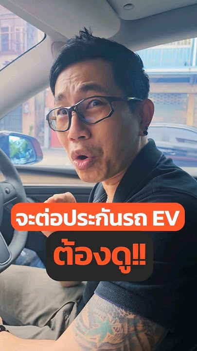 เตือนคนใช้ EV ต้องดูก่อนจะต่อประกัน คลิปนี้มีของแจก!! #EV #ประกัน #ประกันรถ #TQM #ประกันรถEV ...