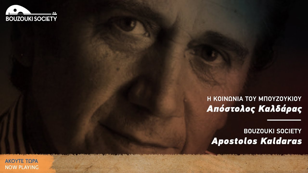 Απόστολος Καλδάρας (Apostolos Kaldaras) - YouTube