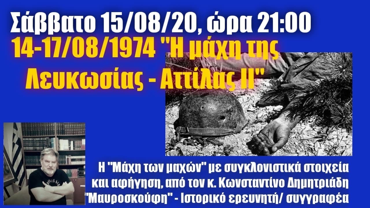 Λογια Ελληνικα 15.08 - Η "Μαχη των μαχων" - YouTube