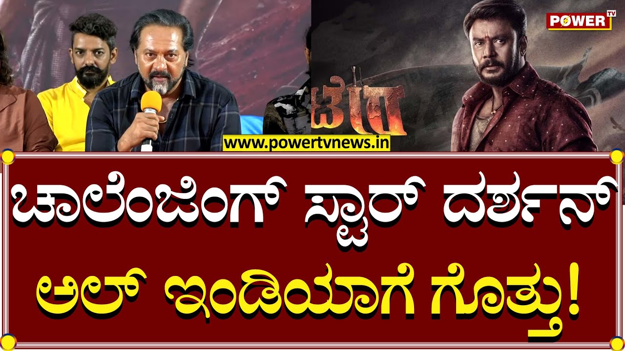 Vinod Kumar Alva : ದರ್ಶನ್ ಆಲ್ ಇಂಡಿಯಾಗೆ ಗೊತ್ತು | Challenging Star ...