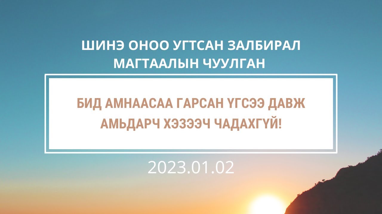 Бид амнаасаа гарсан үгсээ давж амьдарч хэзээч чадахгүй Youtube