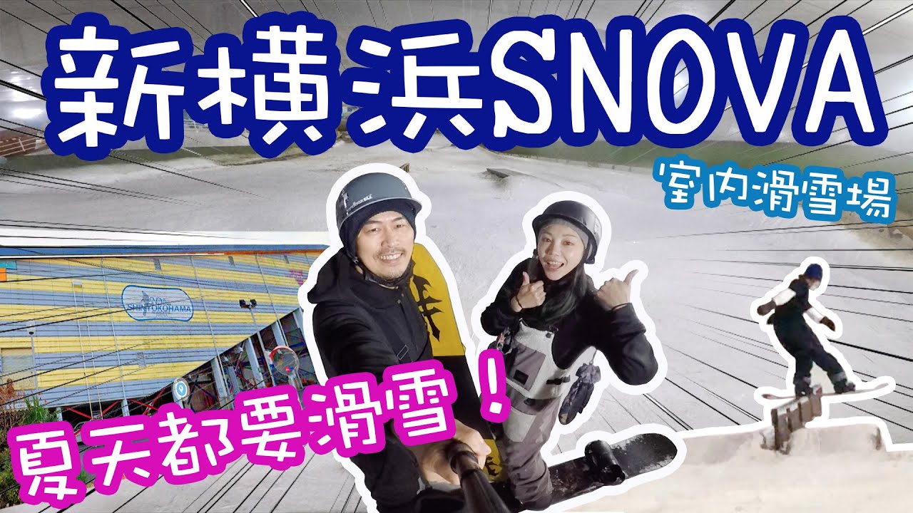 【夏天也要滑雪】 新橫濱SNOVA室內滑雪場｜遇上日本滑雪選手｜滑到爆江係咩玩法？｜SHIN-YOKOHAMA SNOVA - YouTube