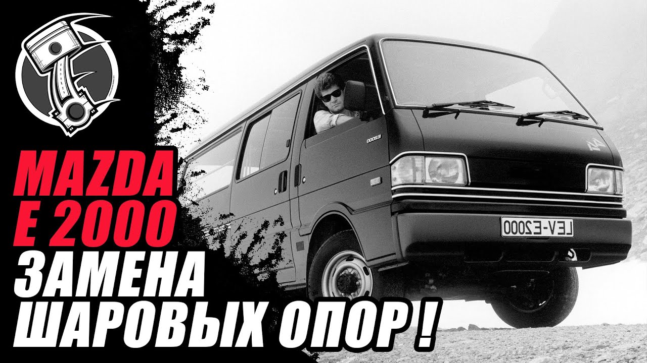 Mazda E2000 Замена шаровых опор! - YouTube