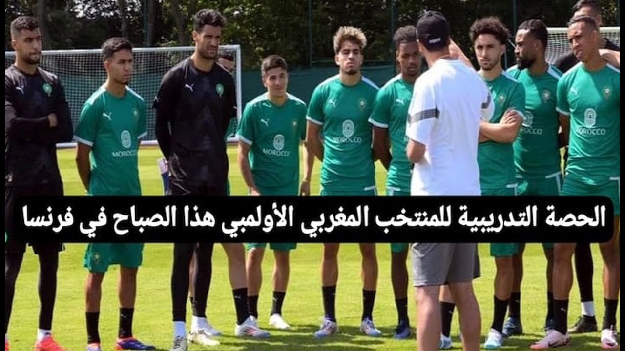 الحصة التدريبية للمنتخب المغربي الأولمبي هذا الصباح Youtube