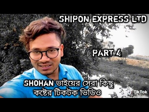 Shohan ভাইয়ের সেরা টিকটক ভিডিও💔😭| Part 4| Shohan Mridha | it's Shipon | Shipon Express LTD ...