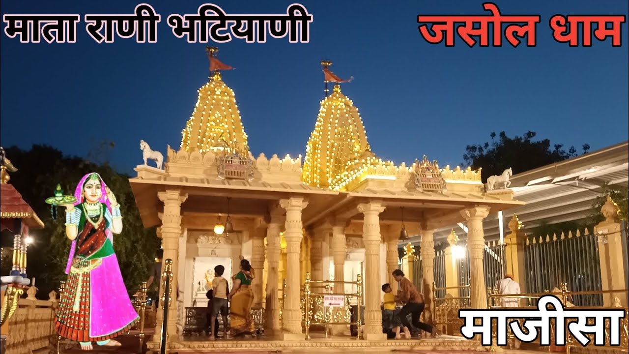 माता रानी भटियाणी मंदिर दर्शन | Majisa Mandir, Jasol | Jasol Majisa ...