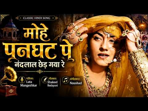 HD - मोहे पनघट पे | Mohe Panghat Pe | Lata Mangeshka | Mughal-E-Azam | Old Hindi Song