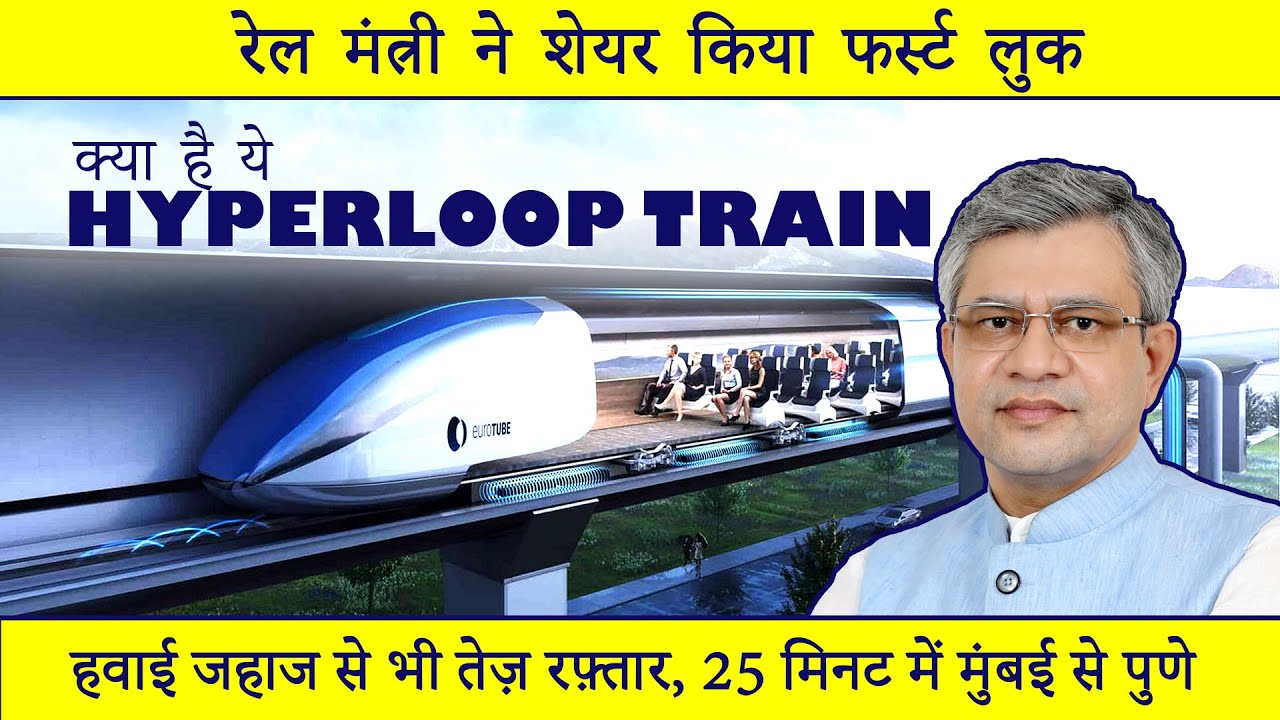 India's First HYPERLOOP TRAIN Track | रेल मंत्री ने शेयर किया फर्स्ट ...