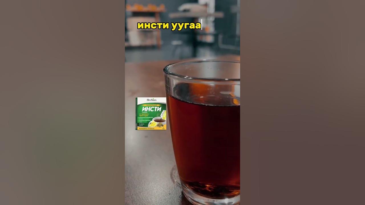 🤧 ханиад хүрэх гээд байх үед инсти танд тусална 😊 🍵эмийн дасал