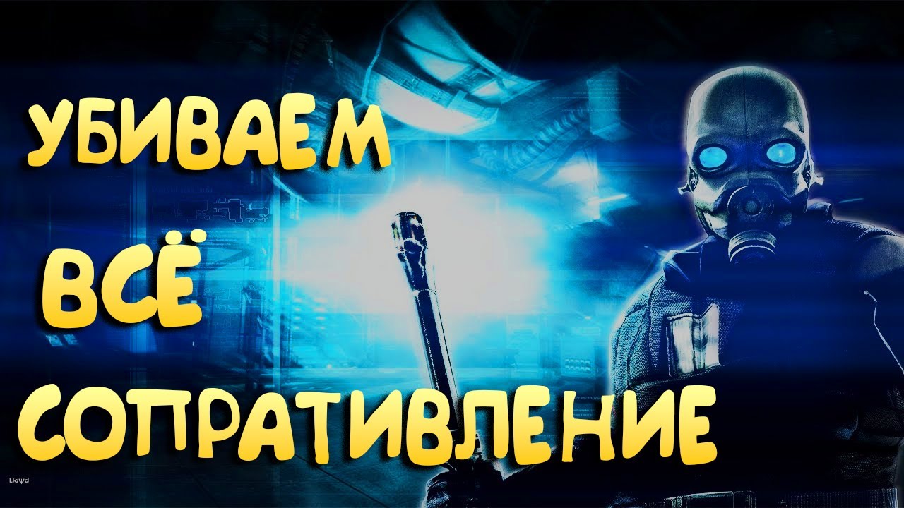 УНИЧТОЖАЕМ СОПРОТИВЛЕНИЕ ФРИМЕНА Half-Life 2 Entropy Zero 2 прохождение ...