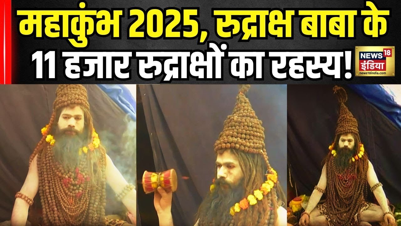 Mahakumbh 2025 Rudraksh Baba: रुद्राक्ष बाबा की अनोखी कहानी, जानें 11 ...