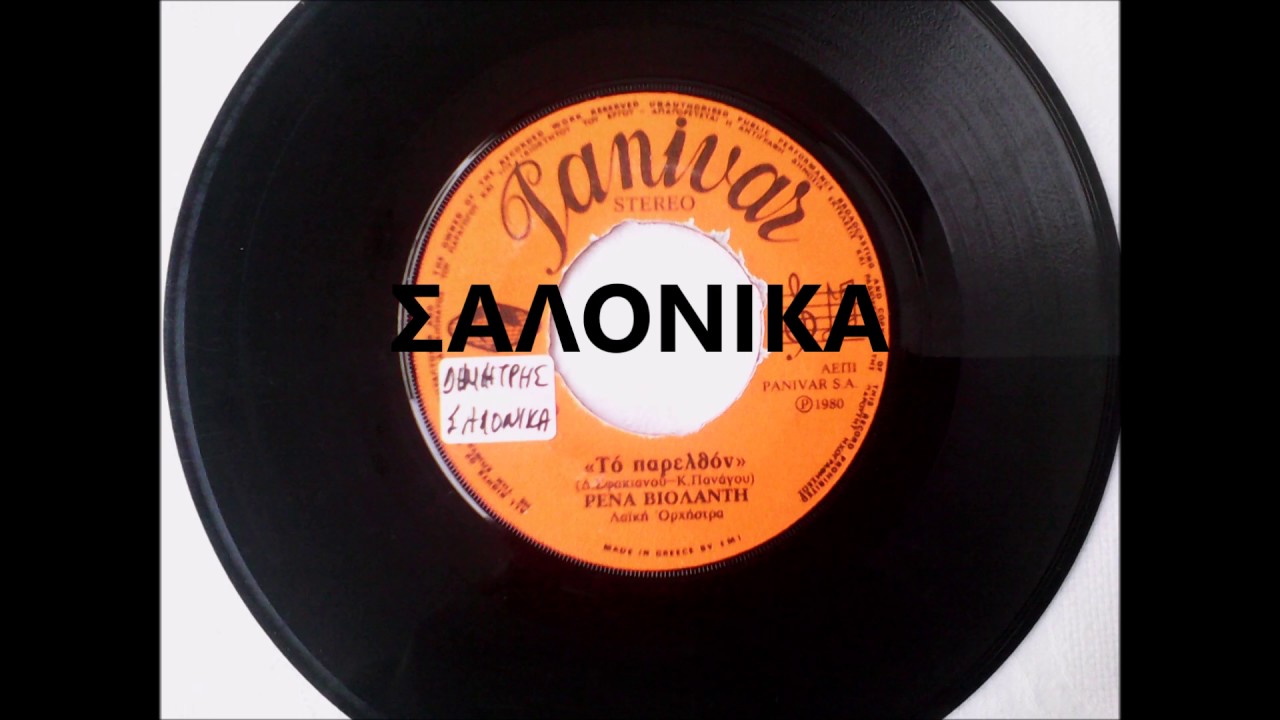 ΤΟ ΠΑΡΕΛΘΟΝ - ΡΕΝΑ ΒΙΟΛΑΝΤΗ - YouTube